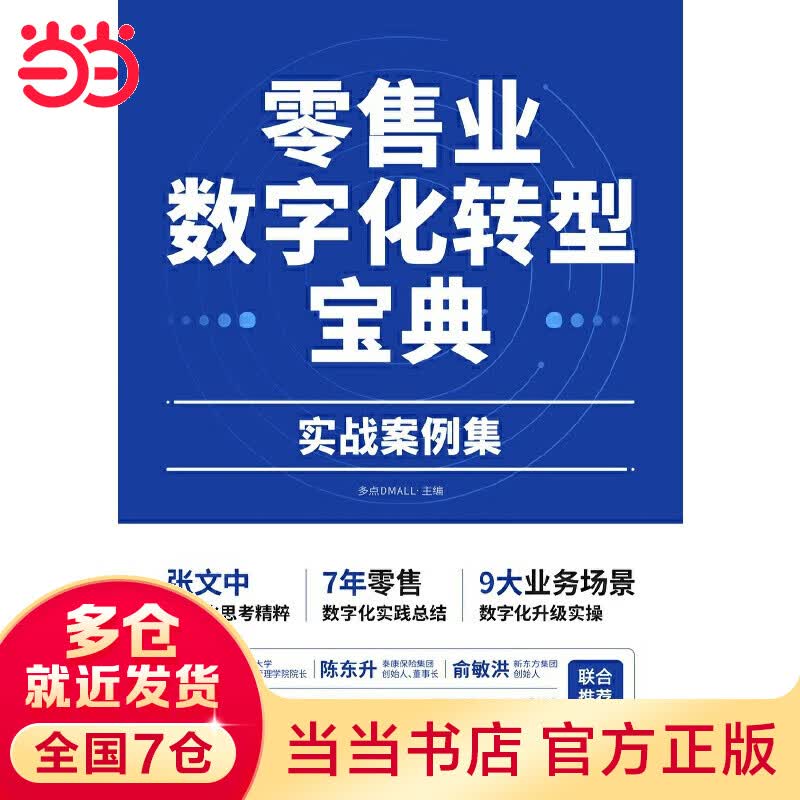 零售业数字化转型宝典