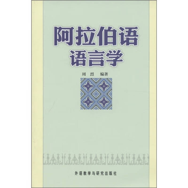 阿拉伯语语言学【好书】