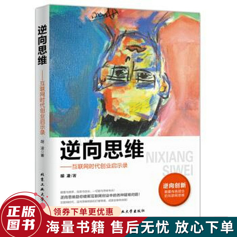 逆向思维 互联网时代创业启示录