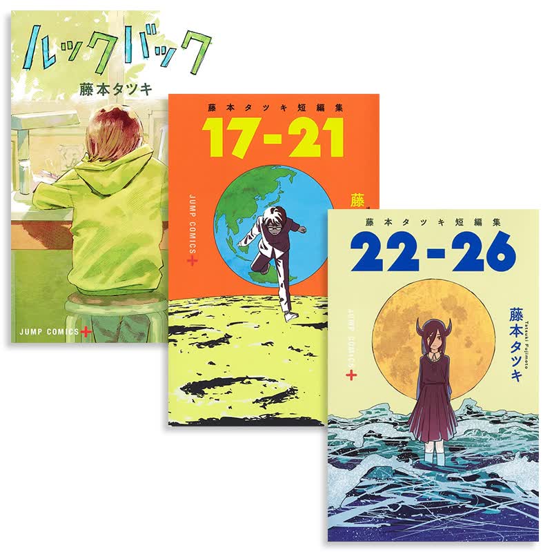 预售 藤本树短篇合集3本 进口日文漫画 藤本タツキ短編集 蓦然回首 《Lookback》 17-21 22-26