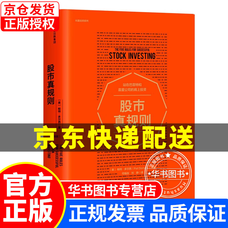 股市真规则 帕特多尔西 投资书籍 中信出版社图书 股市真规则版