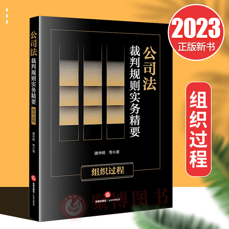 2023新书 公司法裁判规则实务精要 组织过程 公司设立纠纷 发起人责任纠纷 合并 解散纠纷 案例分析 公司风险防范 法律出版社