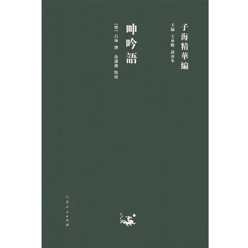 呻吟语(精)/子海精华编
