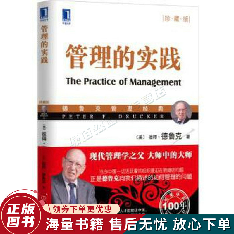 管理的实践珍藏版