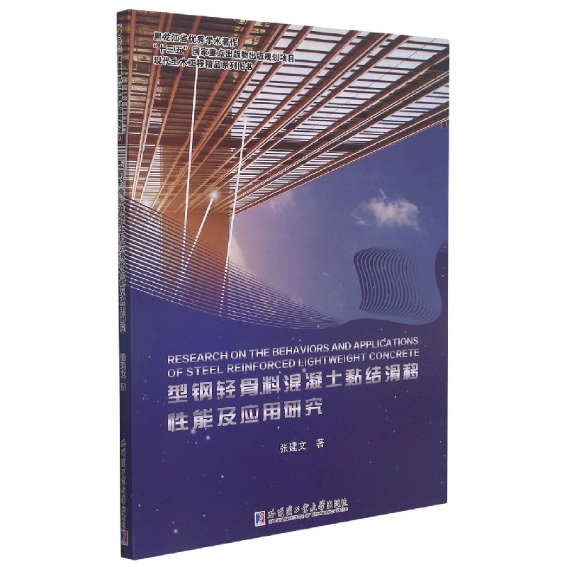 型钢轻骨料混凝土黏结滑移性能及应用研究/现代土木工程精品系列图书 张建文