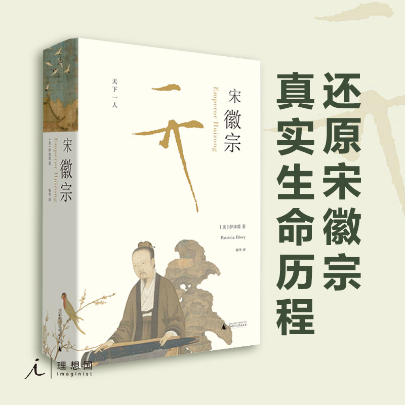 樊登推荐 宋徽宗 伊沛霞 著 剑桥插图中国史 以现代史家之眼，还原宋徽宗的真实生命历程 理想国现货
