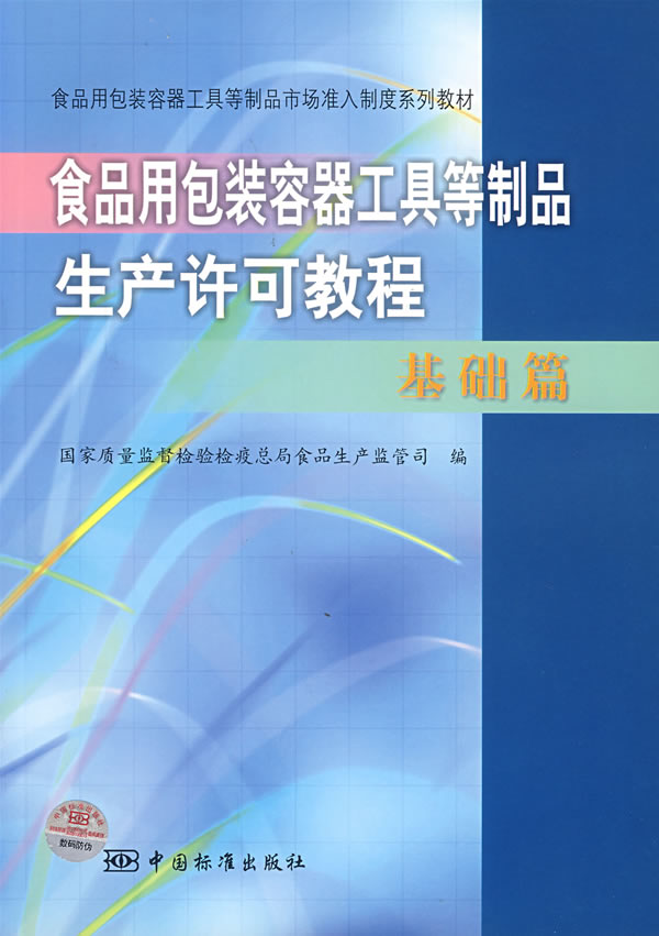食品用包装容器工具等制品生产许可教程:基础篇 国家质量监督检验检疫总局食品生产监管司 编【书】