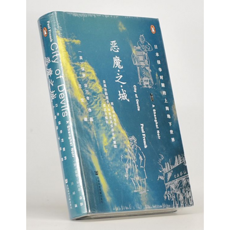 有货  恶魔之城副标题: 日本侵华时期的上海地下世界作者: [英] 保罗·法兰奇 出版社: 社会