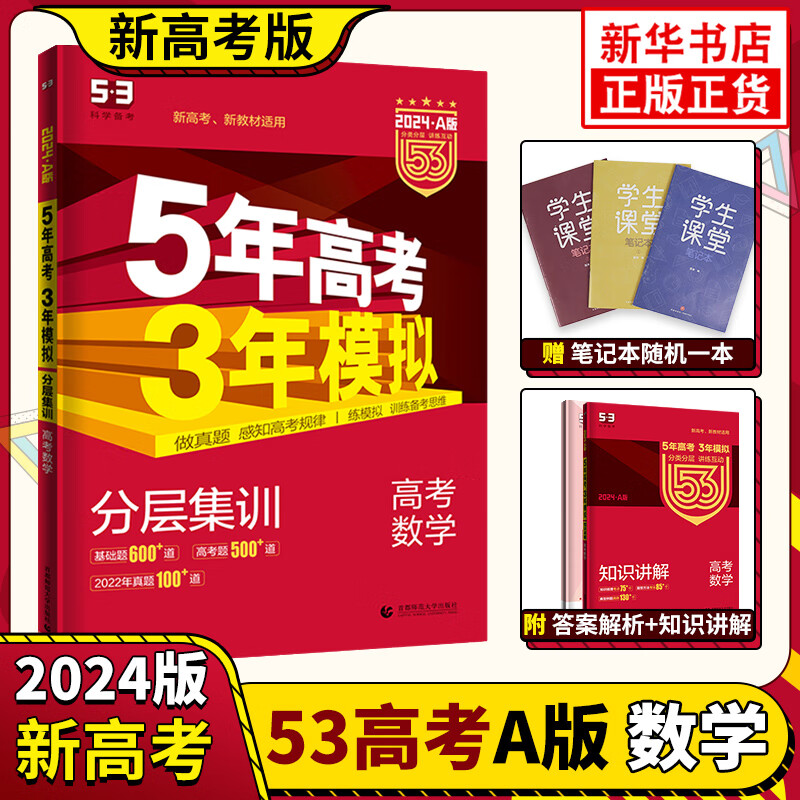 【科目自选】2024版 五年高考三年模拟53A版 5年高考3年模拟高中一二三轮复习资料辅导书 数学新高考 定价：78