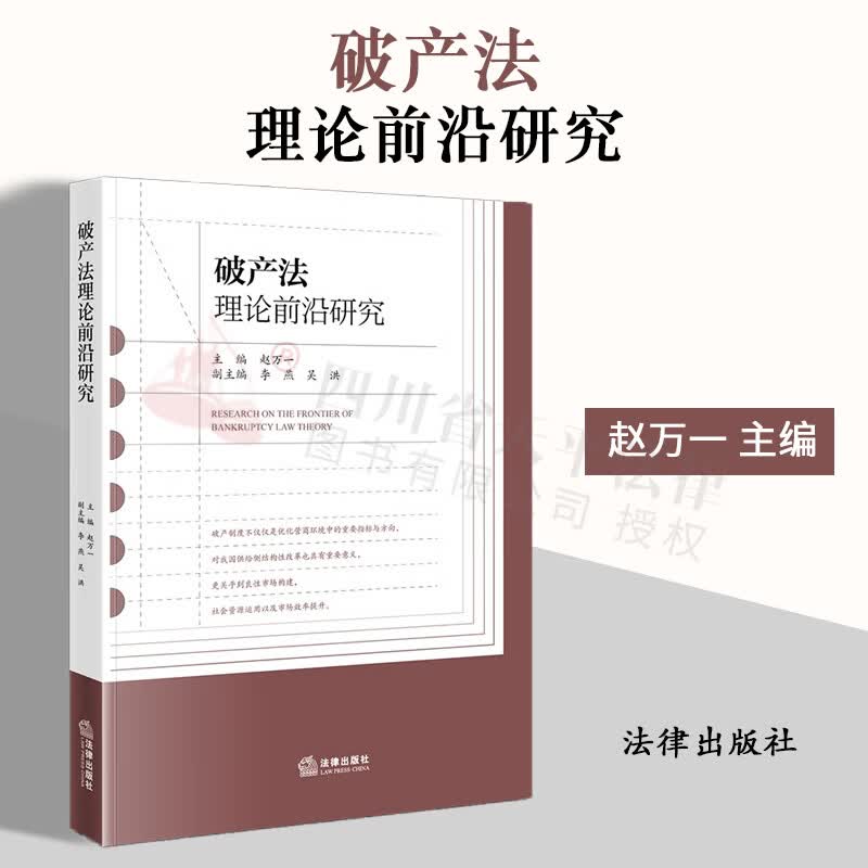 【现货速发】2023新书 破产法理论前沿研究 赵万一 法律出版社 9787519774431