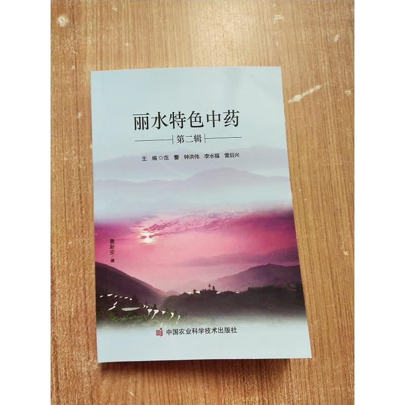 丽水特色中*(第二辑)