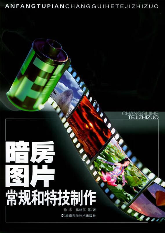 暗房图片常规和特技制作 徐东 等著 湖南科技出版社 9787535736437