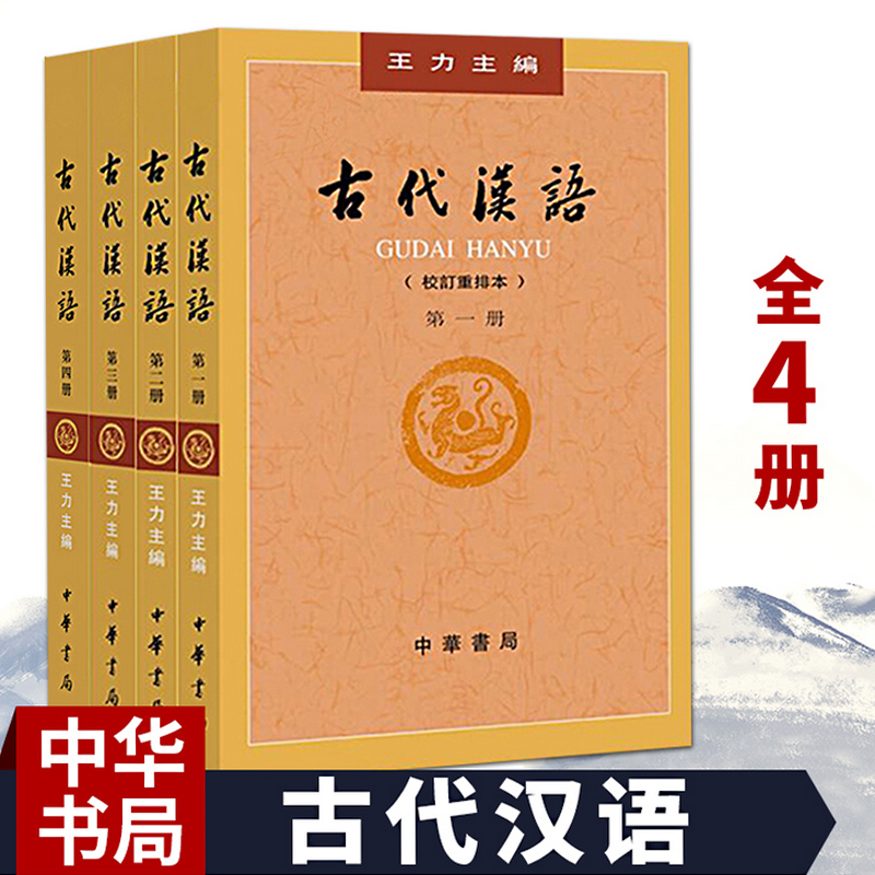古代汉语王力主编 全套四册2018年1-4册校订重排本中华书局繁体字版 汉语言文学参考书古代汉语常用词典中国古汉语工具书
