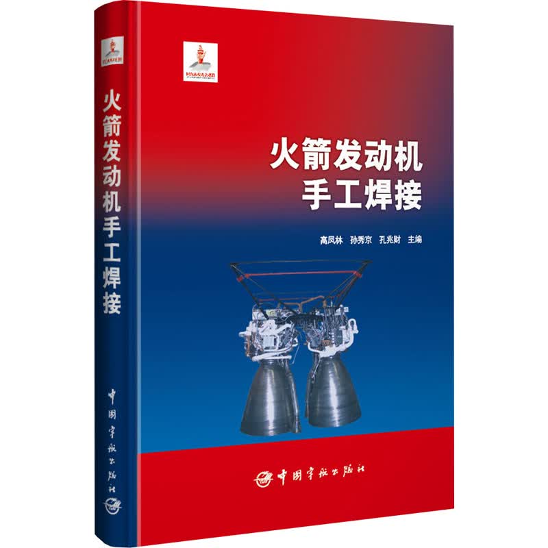 火箭发动机手工焊接 图书