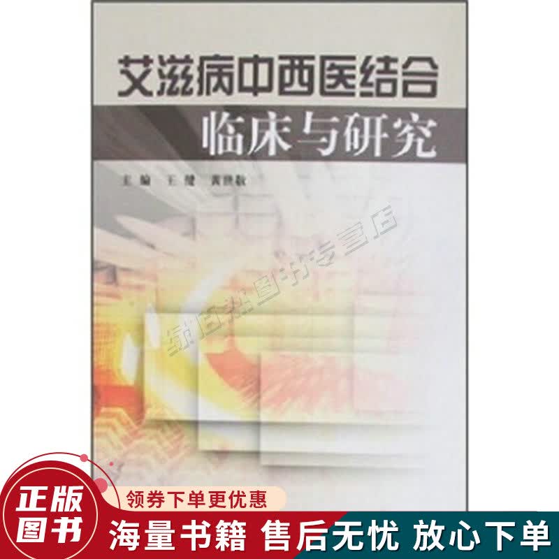 艾滋病中西医结合临床与研究