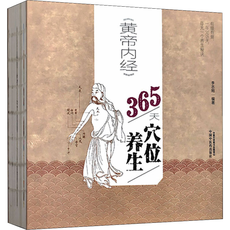 《黄帝内经》365天穴位养生