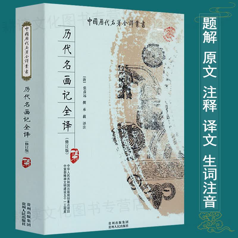 历代名画记全译 中国历代名著全译丛书原文注释历代名画录