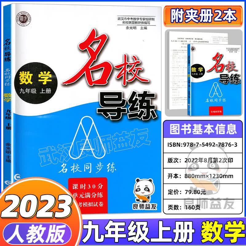 2022新名校导练语文七7八8九9年级全上下册带试卷不含答案新版初一二三名校联教课时30分单元满分练习复习 中 九年级上册数学【2022新版】 初中通用