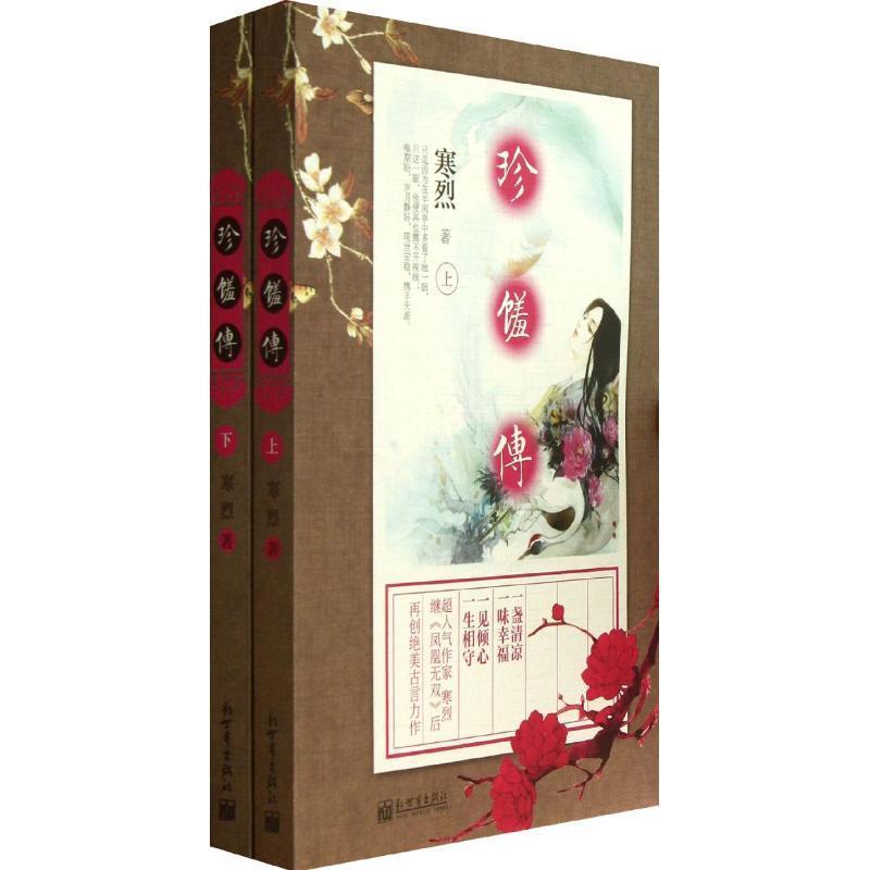 珍馐传 寒烈著