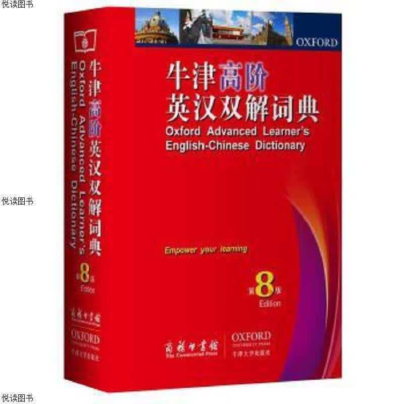 牛津高阶英汉双解词典(第8版)