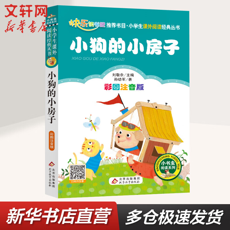 小狗的小房子 彩图注音版 孙幼军著快乐读书吧二年级上册小学生读物二年级课外阅读书籍书目