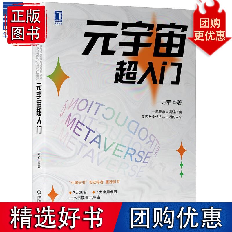 元宇宙超入门 方军8086054