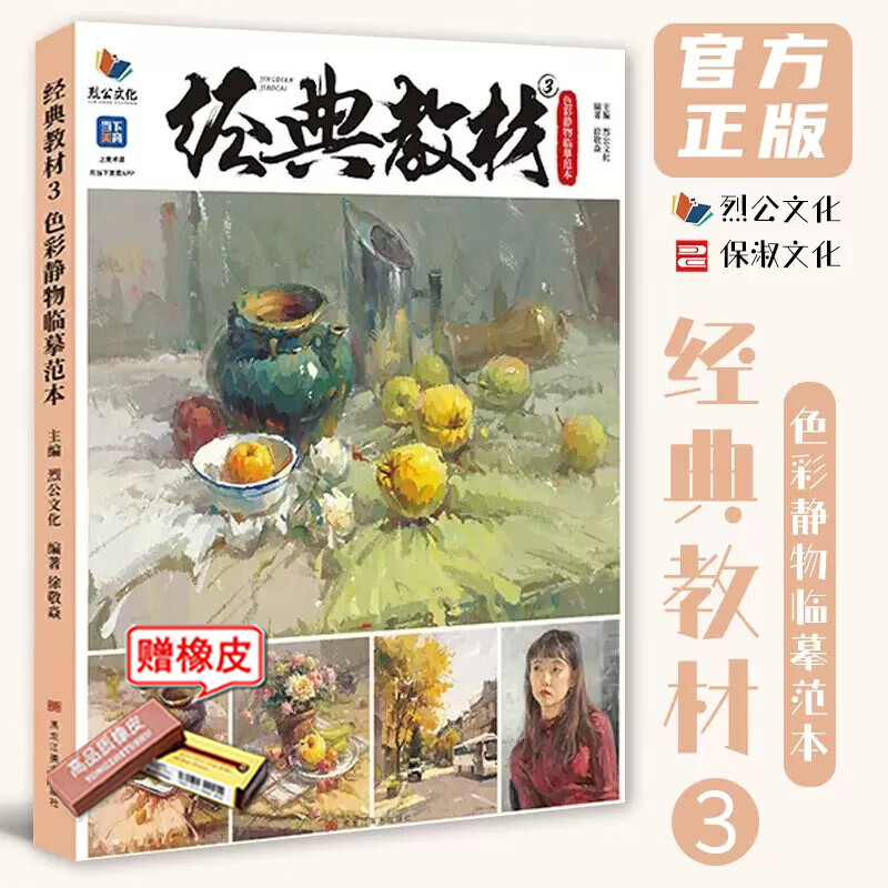 经典教材3色彩静物临摹范本 2023烈公文化徐敬焱色彩基础单体组合塑造色稿完整稿风景彩头写生美术高考联考教材教程书籍水粉