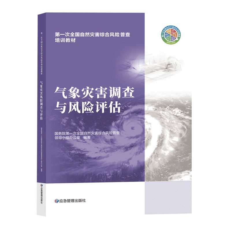 气象灾害调查与风险评估