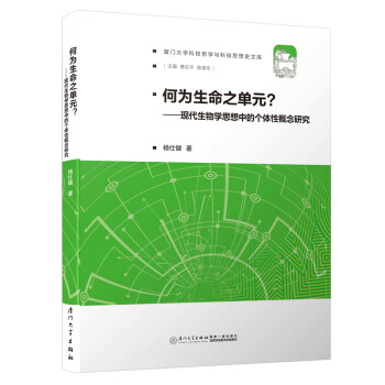 何为生命之单元 杨仕健【书】