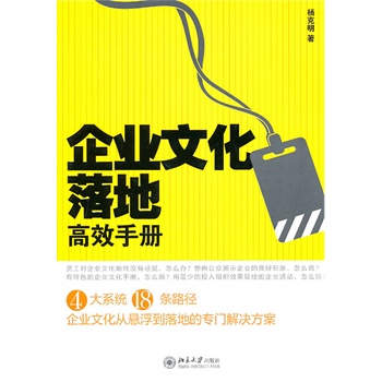 企业文化落地高效手册 杨克明 著【书】