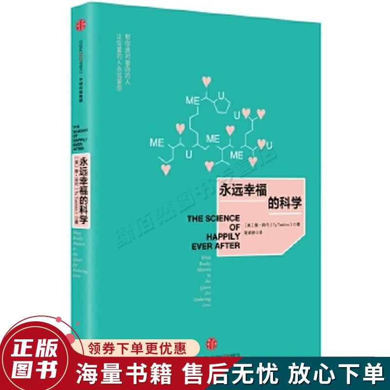 永远幸福的科学