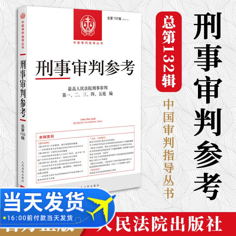刑事审判参考总第132辑 2022年第2辑 刑事审判参考132 最高人民法院版刑事审判指导案例 中国刑事办案实用手册 可搭刑事参考131/133集