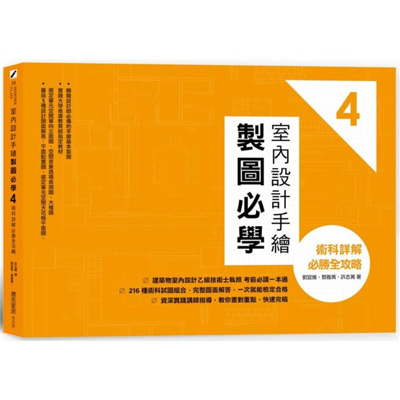 室内设计手绘制图必学4：术科详解必胜全攻略 麦浩斯 刘宜维 台版书籍【神话典传】
