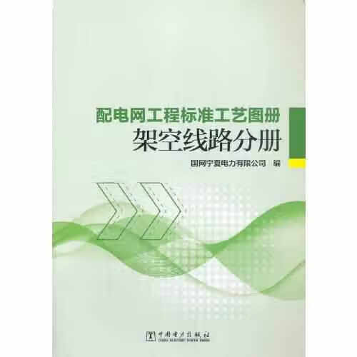 配电网工程标准工艺图册 架空线路分册 国网宁夏电力有限公司 中国电力出版社 978751985288