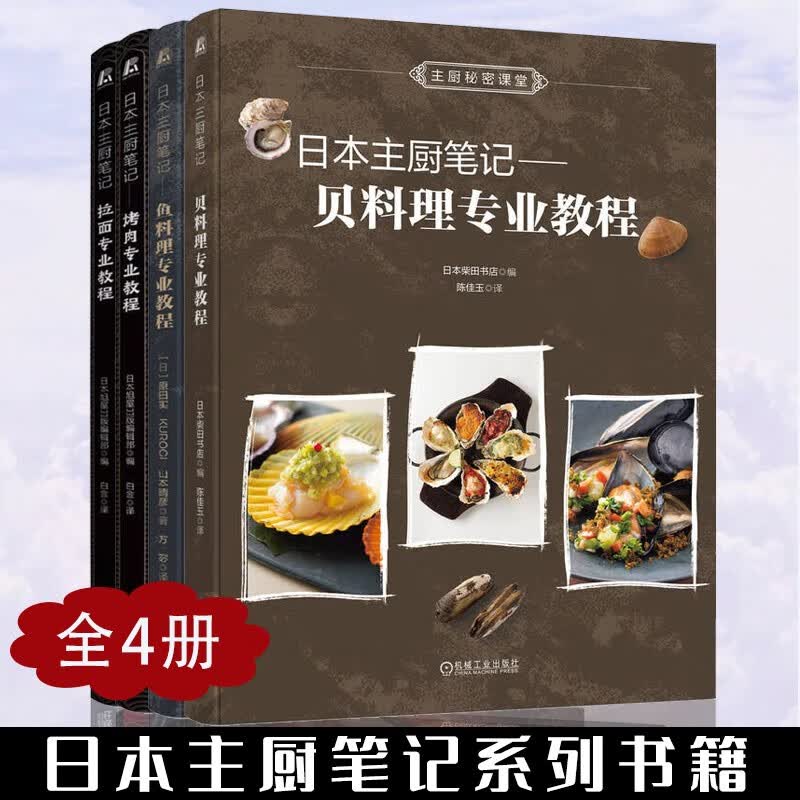 日本主厨笔记 贝料理专业教程+日本主厨笔记 鱼料理专业教程+日本主厨笔记 烤肉专业教程+日本主厨笔记 拉面专业教程 本旭屋出版编辑部 编 机械工业出版社