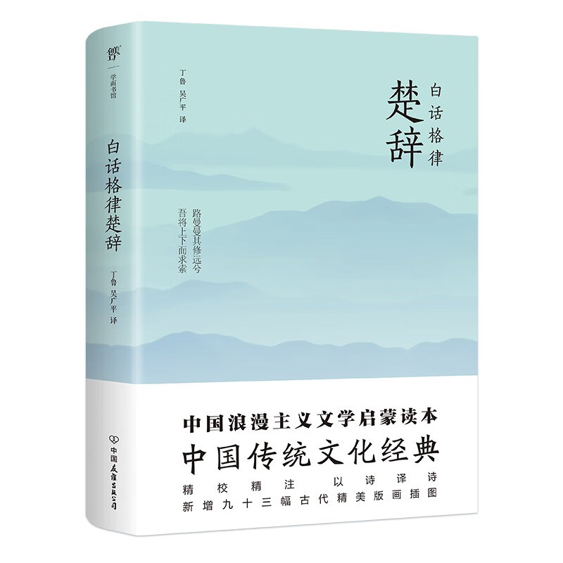《白话格律楚辞》（中国传统文化经典，以诗译诗，全新诠释《楚辞》魅力）创美工厂