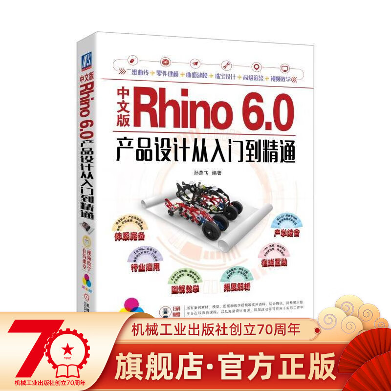 中文版Rhino 6.0产品设计从入门到精通 孙燕飞 等编著