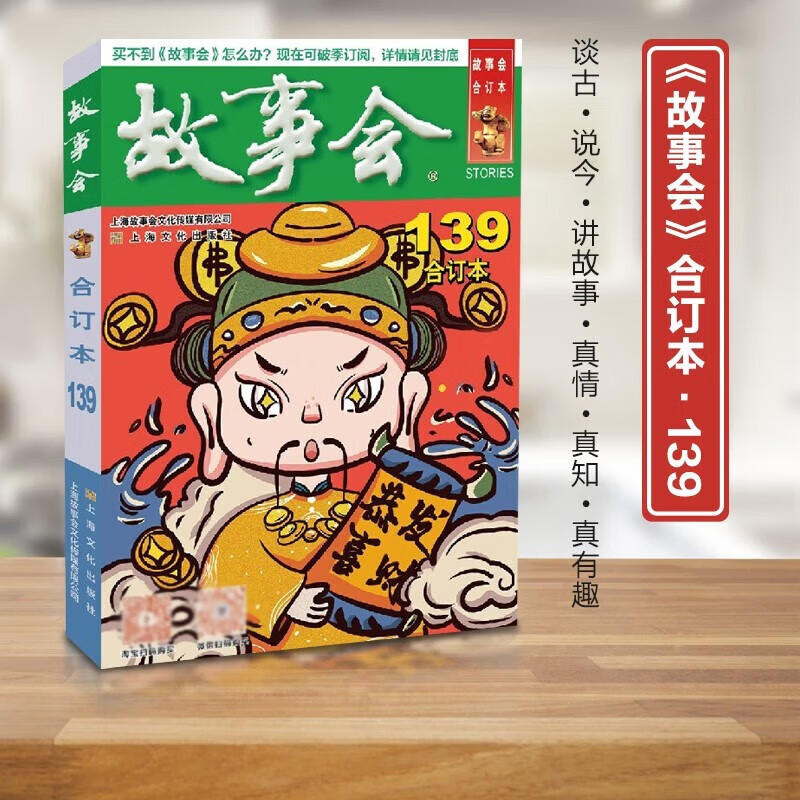 【单本可选】2022-23年故事会全集 合订本 136-144期 2018-2023故事会合订本 故事会文摘 期刊杂志 故事会杂志通俗文学杂志 2022年故事会 合订本139期