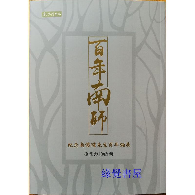 ：百年南师---纪念南怀瑾先生百年诞辰  现货