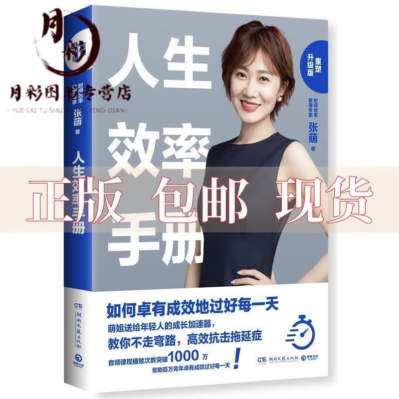 【书】人生效率手册：重塑升级版张萌著,博集天卷出品湖南文艺+