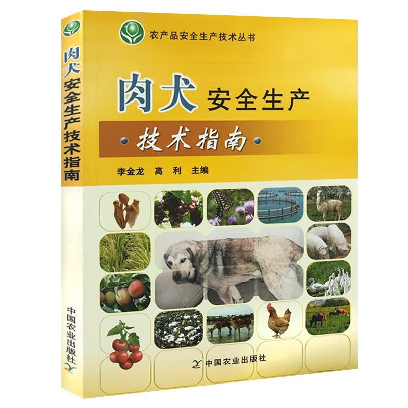 肉犬安全生产技术指南/农产品安全生产技术丛书图书养狗书籍狗繁育技术常见病疾病防治防疫狗狗饲养管理