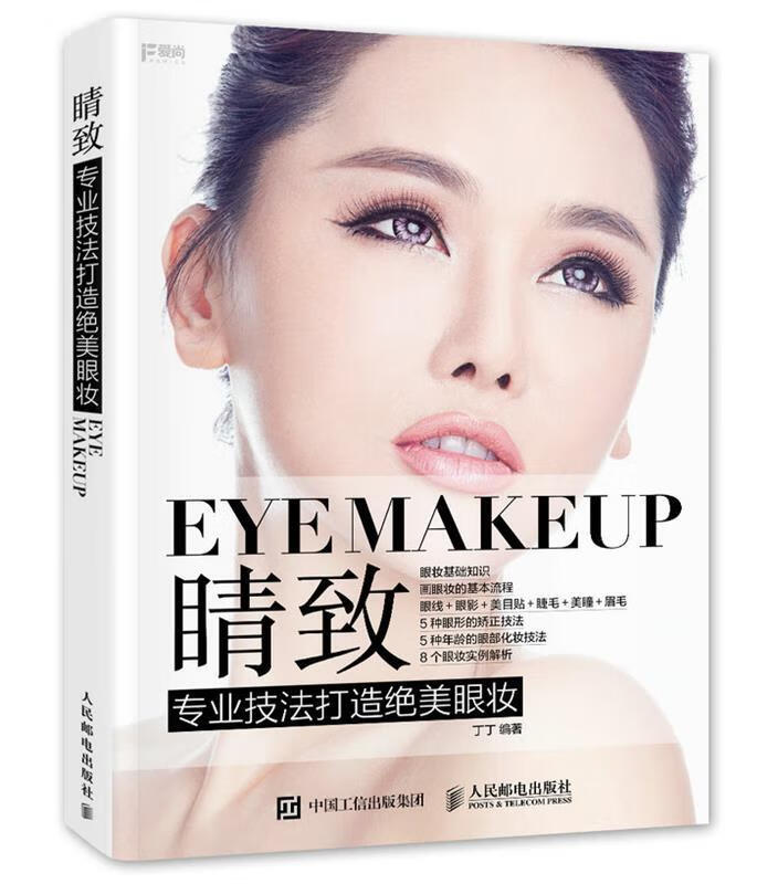 睛致 专业技法打造绝美眼妆 丁丁 人民邮电出版社