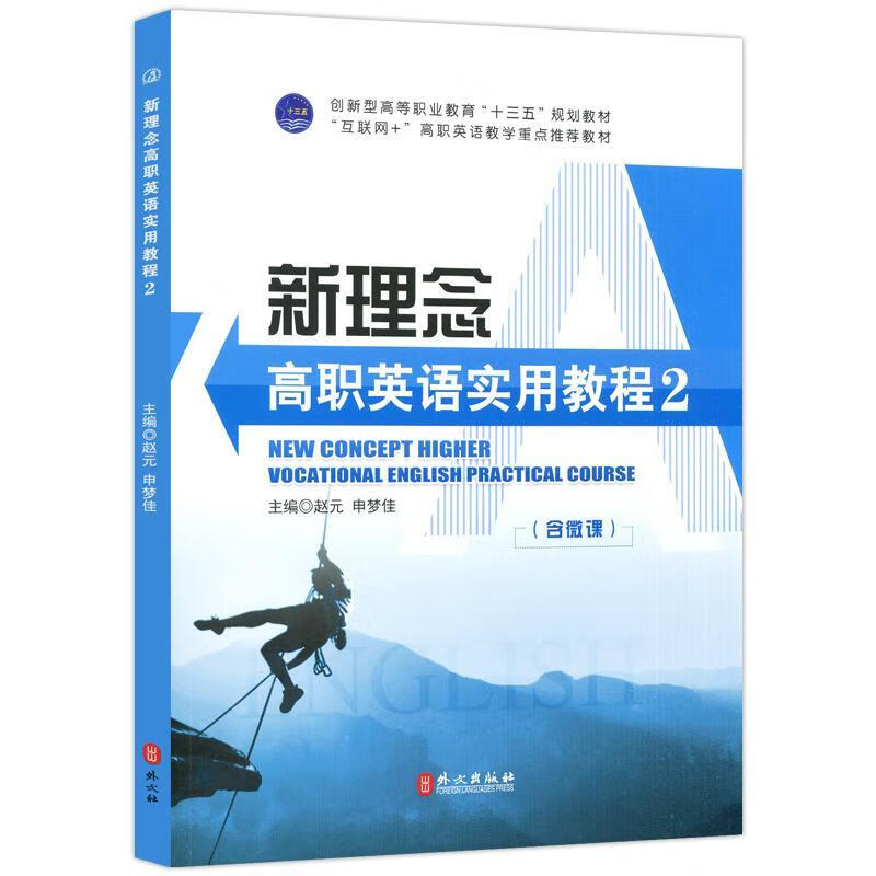 全新现货 新理念高职英语实用教程:2 9787119119540  赵元 外文出版社有限责任公司 外