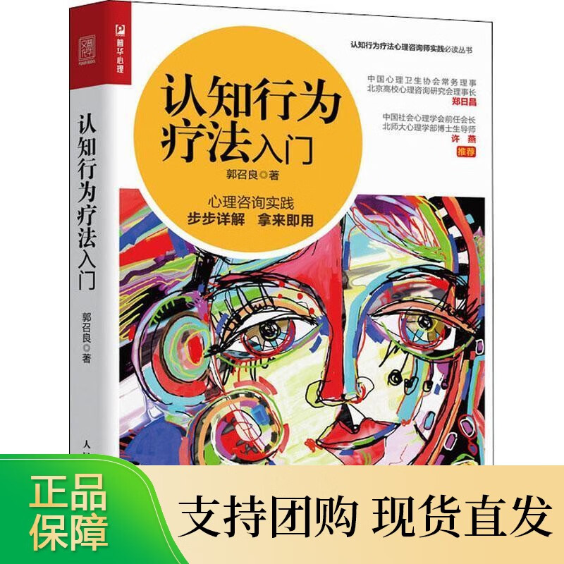 认知行为疗法入门郭召良普通大众 医药卫生