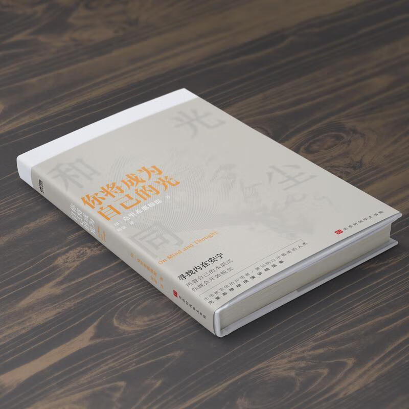 你将成为自己的光克里希那穆提北京时代华文书局有限公司9787569937411 哲学书籍