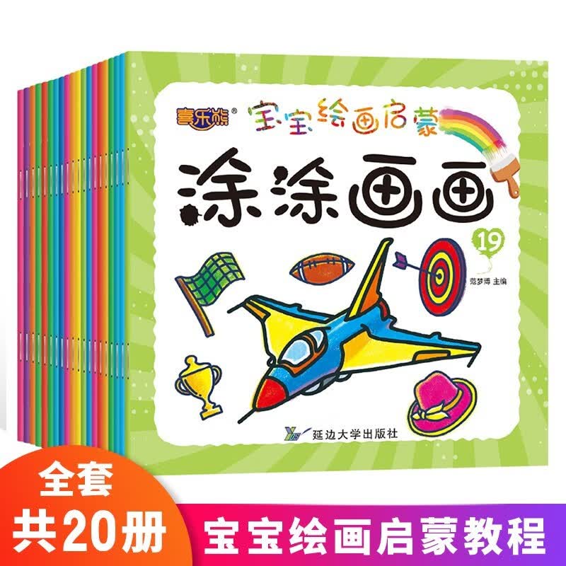 【带家长评分系统】注音版喜乐熊宝宝绘画启蒙涂涂画画全20册快乐学画画涂色涂鸦手脑协调左右脑开发启蒙认知亲子互动益智游戏书 涂涂画画全20册