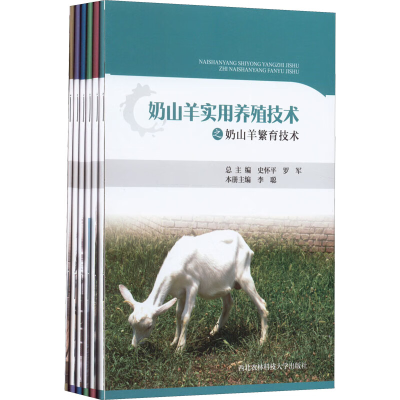 奶山羊实用养殖技术(全6册)
