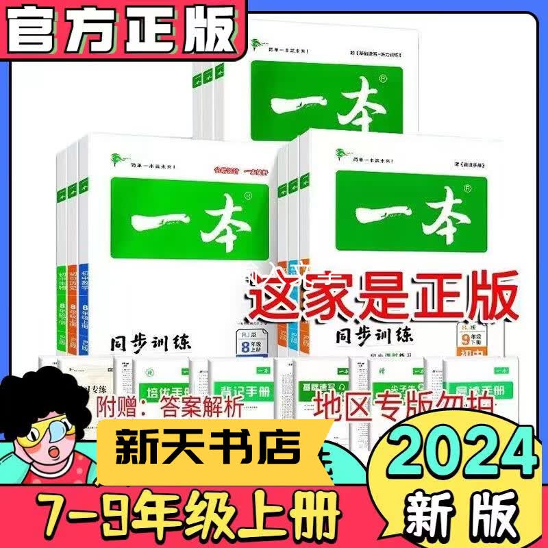 开心一本同步训练初中七八九年级上册英语文数学生物理化学人教版 数学北师大 九年级上
