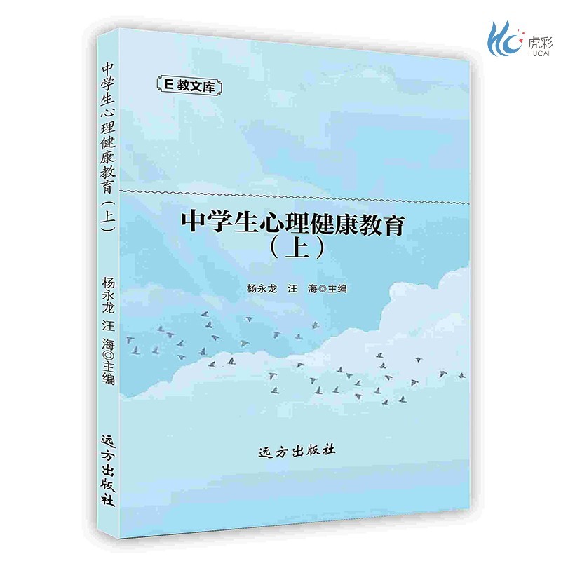 【按需印刷】中学生心理健康教育(上)