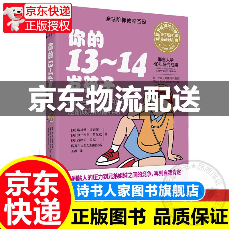系列自选一册】你的N岁孩子系列 你的123456789岁10-12岁13-14岁孩子阶梯教养育儿书籍 13-14岁-你的13-14岁孩子